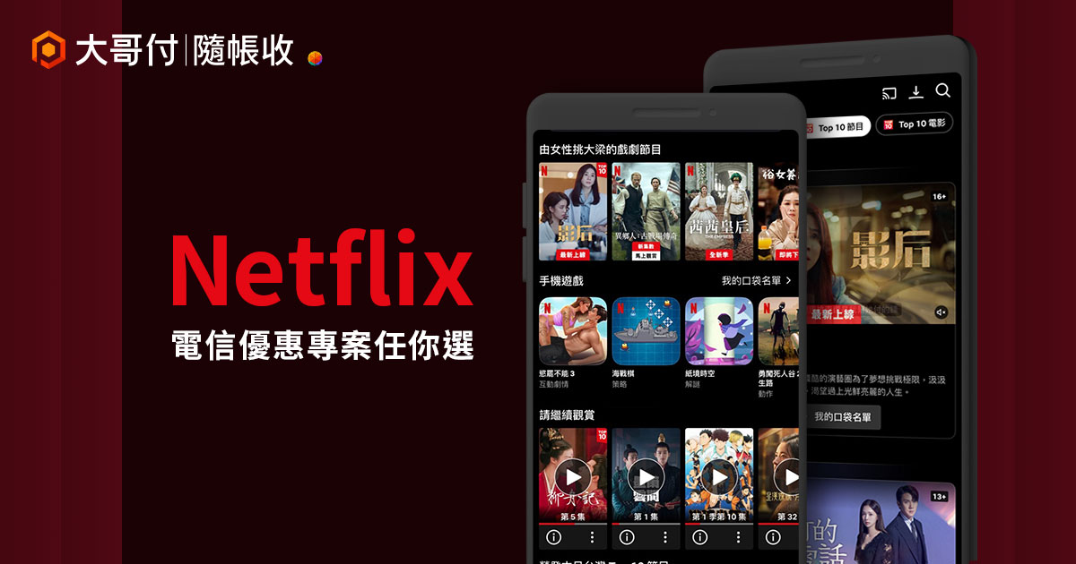 台灣大哥大 Netflix官方網站